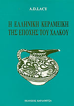 Η Ελληνικη Κεραμεικη Της Εποχης Του Χαλκου - Lacy D. A. - Βιβλιοπωλείο ...