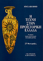 Η Τεχνη Στην Προιστορικη Ελλαδα - Hood Sinclair - Βιβλιοπωλείο Πολιτεία