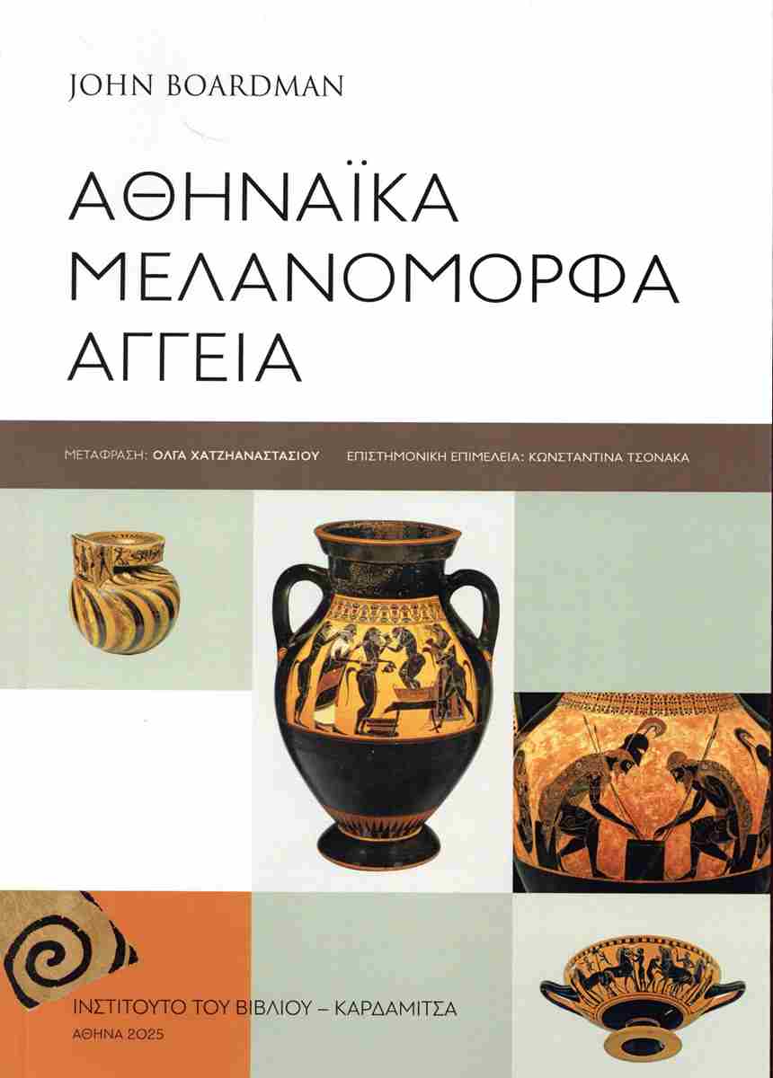 Αθηναϊκά Μελανόμορφα Αγγεία (3η Έκδοση) - Boardman John - Βιβλιοπωλείο ...
