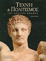 Τεχνη Και Πολιτισμος Του Αρχαιου Κοσμου - Φικας Ιωαννης - Βιβλιοπωλείο ...