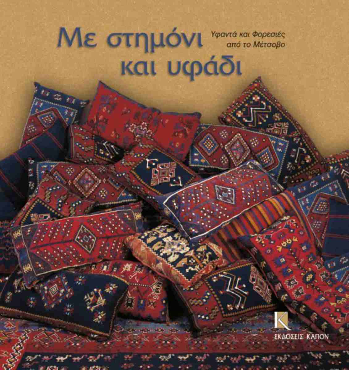 Με Στημονι Και Υφαδι (σκληροδετη Εκδοση) // Υφαντα Και Φορεσιες Απο Το ...