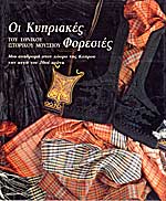 Οι Κυπριακες Φορεσιες Του Εθνικου Ιστορικου Μουσειου // Μια Αναδρομη ...
