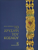 Το Χρυσαφι Του Κοσμου - Χουρμουζιαδης Χ. Γιωργος - Βιβλιοπωλείο Πολιτεία