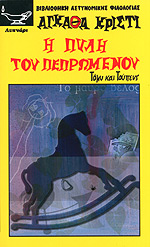 Η Πυλη Του Πεπρωμενου - Christie Agatha - Βιβλιοπωλείο Πολιτεία