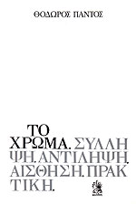 Το Χρωμα // Συλληψη - Αντιληψη - Αισθηση - Πρακτικη - Παντος Θοδωρος ...