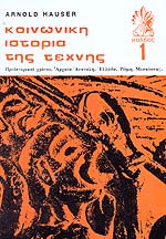 Κοινωνικη Ιστορια Της Τεχνης (πρωτος Τομος) // Προιστορικοι Χρονοι ...