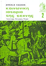 Κοινωνικη Ιστορια Της Τεχνης (δευτερος Τομος) // Αναγεννηση ...
