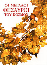 Οι Μεγαλοι Θησαυροι Του Κοσμου - Συλλογικο - Βιβλιοπωλείο Πολιτεία