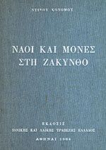 ΝΑΟΙ ΚΑΙ ΜΟΝΕΣ ΣΤΗ ΖΑΚΥΝΘΟ // ΣΥΜΒΟΛΗ ΣΤΗΝ ΙΣΤΟΡΙΑ ΤΗΣ ΝΕΟΕΛΛΗΝΙΚΗΣ ...
