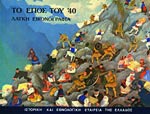 ΤΟ ΕΠΟΣ ΤΟΥ '40 // ΛΑΙΚΗ ΕΙΚΟΝΟΓΡΑΦΙΑ - ΠΑΠΑΣΠΥΡΟΥ-ΚΑΡΑΔΗΜΗΤΡΙΟΥ ...