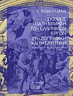 Σκεψεις Για Τη Μιμηση Των Ελληνικων Εργων Στη Ζωγραφικη Και Τη Γλυπτικη ...