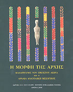 Η ΜΟΡΦΗ ΤΗΣ ΑΡΧΗΣ // ΚΑΛΛΙΤΕΧΝΕΣ ΤΟΥ ΕΙΚΟΣΤΟΥ ΑΙΩΝΑ ΚΑΙ Η ΑΡΧΑΙΑ ...