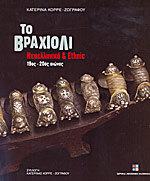 ΤΟ ΒΡΑΧΙΟΛΙ // ΝΕΟΕΛΛΗΝΙΚΟ & ETHNIC 19ος - 20ος ΑΙΩΝΑΣ - ΚΟΡΡΕ-ΖΩΓΡΑΦΟΥ ...