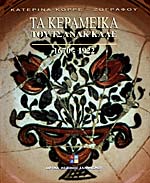 Τα Κεραμεικα Του Τσανακ Καλε 1670-1922 // Και Η Μετα Το '22 Διασπορα ...