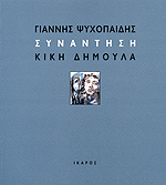 Γιαννης Ψυχοπαιδης - Κικη Δημουλα: Συναντηση - Δημουλα Κικη ...