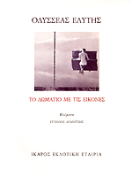Το Δωματιο Με Τις Εικονες // (collage - Οδυσσεας Ελυτης) - Αρανιτσης ...