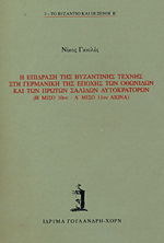 Η Επιδραση Της Βυζαντινης Τεχνης Στη Γερμανικη Της Εποχης Των Οθωνιδων ...