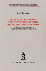 Απο Τους Εικονογραφικους Οδηγους Στα Σχεδια Εργασιας Των Μεταβυζαντινων ...