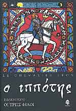 Οι Τρεις Φιλοι // Ο Ιπποτης (βιβλιο Πρωτο) - Le Chevalier Leon ...