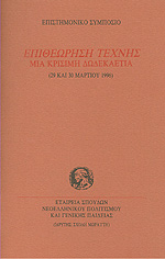Επιθεωρηση Τεχνης, Κρισιμη Δωδεκαετια // Επιστημονικο Συμποσιο 29-30 ...