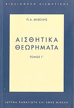 Αισθητικα Θεωρηματα (τριτος Τομος) - Μιχελης Α. Παναγιωτης ...