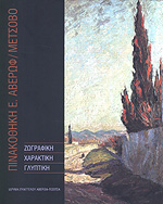 ΠΙΝΑΚΟΘΗΚΗ Ε. ΑΒΕΡΩΦ / ΜΕΤΣΟΒΟ (ΣΚΛΗΡΟΔΕΤΗ ΕΚΔΟΣΗ) // ΝΕΑ ΑΠΟΚΤΗΜΑΤΑ ...