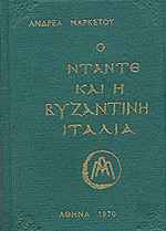 Ο ΝΤΑΝΤΕ ΚΑΙ Η ΒΥΖΑΝΤΙΝΗ ΙΤΑΛΙΑ - Βιβλιοπωλείο Πολιτεία