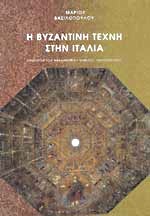 Η ΒΥΖΑΝΤΙΝΗ ΤΕΧΝΗ ΣΤΗΝ ΙΤΑΛΙΑ - ΒΑΣΙΛΟΠΟΥΛΟΣ ΜΑΡΙΟΣ - Βιβλιοπωλείο Πολιτεία