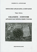 Χριστιανικη Αρχαιολογια Και Επιγραφικη (τριτος Τομος) // Εισαγωγη ...