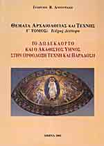 ΘΕΜΑΤΑ ΑΡΧΑΙΟΛΟΓΙΑΣ ΚΑΙ ΤΕΧΝΗΣ (ΤΡΙΤΟΣ ΤΟΜΟΣ-ΔΕΥΤΕΡΟ ΜΕΡΟΣ) // ΤΟ ...