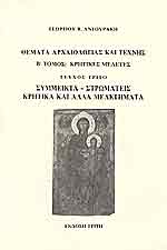 Θεματα Αρχαιολογιας Και Τεχνης (δευτερος Τομος-τριτο Μερος ...