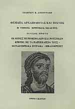 Θεματα Αρχαιολογιας Και Τεχνης (δευτερος Τομος-πρωτο Μερος) // Κρητικες ...