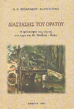 Διαστασεις Του Ορατου // Η Φιλοσοφια Της Τεχνης Στο Εργο Του M. Merleau ...