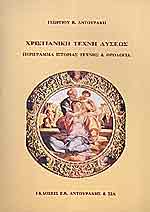 Χριστιανικη Τεχνη Δυσεως // Περιγραμμα Ιστοριας Τεχνης Και Ορολογια ...