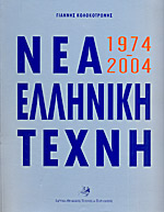 Νεα Ελληνικη Τεχνη 1974-2004 - Κολοκοτρωνης Γιαννης - Βιβλιοπωλείο Πολιτεία