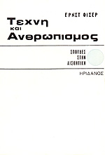 ΤΕΧΝΗ ΚΑΙ ΑΝΘΡΩΠΙΣΜΟΣ // ΣΠΟΥΔΕΣ ΣΤΗΝ ΑΙΣΘΗΤΙΚΗ - ΣΥΜΒΟΛΗ ΣΕ ΜΙΑ ...