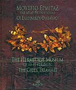 ΜΟΥΣΕΙΟ ΕΡΜΙΤΑΖ ΤΗΣ ΑΓΙΑΣ ΠΕΤΡΟΥΠΟΛΗΣ // ΟΙ ΕΛΛΗΝΙΚΟΙ ΘΗΣΑΥΡΟΙ ...