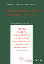 Ελληνικη Πολιτισμικη Ταυτοτητα Και Ευρωπαικη Ενοποιηση - Συλλογικο ...