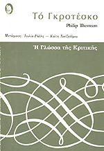 Το Γκροτεσκο - Thomson Philip - Βιβλιοπωλείο Πολιτεία
