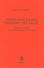 ΠΕΡΙΚΑΛΛΕΣ ΑΓΑΛΜΑ ΕΞΕΠΟΙΗΣ' ΟΥΚ ΑΔΑΗΣ // ΑΙΣΘΗΜΑΤΑ ΚΑΙ ΙΔΕΕΣ ΤΩΝ ...