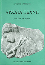ΑΡΧΑΙΑ ΤΕΧΝΗ - ΚΑΡΟΥΖΟΣ Ι. ΧΡΗΣΤΟΣ - Βιβλιοπωλείο Πολιτεία