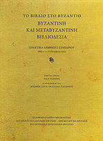 ΒΙΒΛΙΟΑΜΦΙΑΣΤΗΣ (ΤΡΙΤΟΣ ΤΟΜΟΣ) // ΤΟ ΒΙΒΛΙΟ ΣΤΟ ΒΥΖΑΝΤΙΟ - ΒΥΖΑΝΤΙΝΗ ...