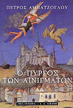 Ο ΠΥΡΓΟΣ ΤΩΝ ΑΙΝΙΓΜΑΤΩΝ - ΑΜΠΑΤΖΟΓΛΟΥ ΠΕΤΡΟΣ - Βιβλιοπωλείο Πολιτεία