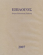 Επιλογος 2007 (δεκατος Εκτος Χρονος - Δεκεμβριος 2007) // Αφιερωμα ...