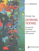 Ιστορια Της Συγχρονης Τεχνης // Ζωγραφικη - Γλυπτικη - Αρχιτεκτονικη ...