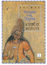 Ιστορια Της Τεχνης (δευτερος Τομος) // Τεχνη Του Μεσαιωνα - Faure Elie ...
