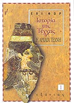 Ιστορια Της Τεχνης (πρωτος Τομος) // Αρχαια Τεχνη - Faure Elie ...