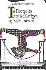 Το Πορτραιτο Του Καλλιτεχνη Ωσ Σαλτιμπαγκου - Starobinski Jean ...