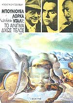 Μπουνιουελ - Λορκα - Νταλι: Αινιγμα Διχως Τελος - Sanchez-vidal Agustin ...