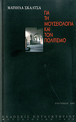 Για Τη Μουσειολογια Και Τον Πολιτισμο - Σκαλτσα Ματουλα - Βιβλιοπωλείο ...